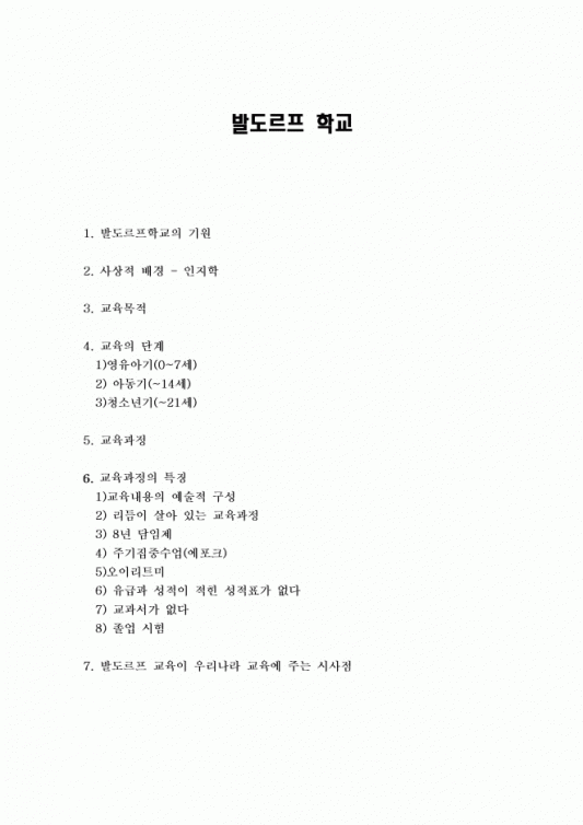 [교육학] 발도르프 학교