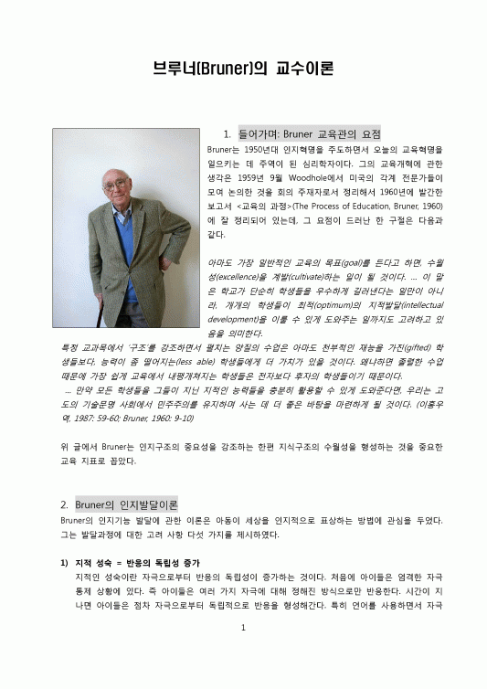 [사범/법학] [교육학] 브루너(Bruner)의 교수이론