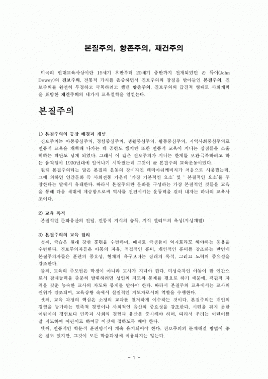 [교육철학 교육역사] 본질주의, 향존주의, 재건주의