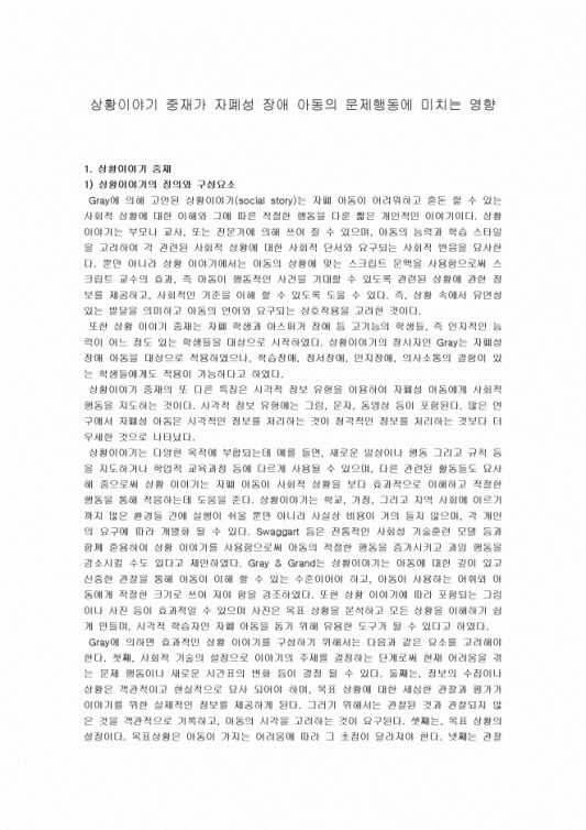 [교육학] 상황이야기 중재가 자폐성 장애 아동의 문제행동에 미치는 영향