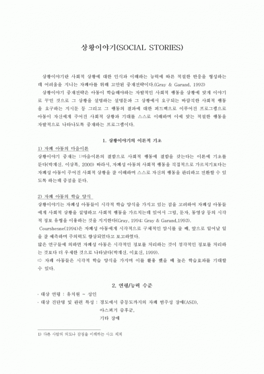 [교육학] 상황이야기(SOCIAL STORIES)