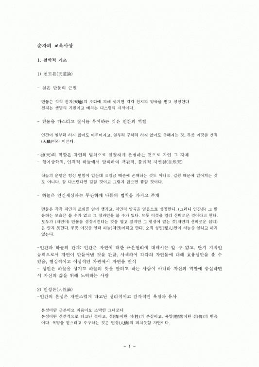 [교육역사] 순자의 교육사상