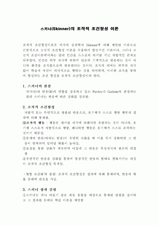 [교육학] 스키너(Skinner)의 조작적 조건형성 이론
