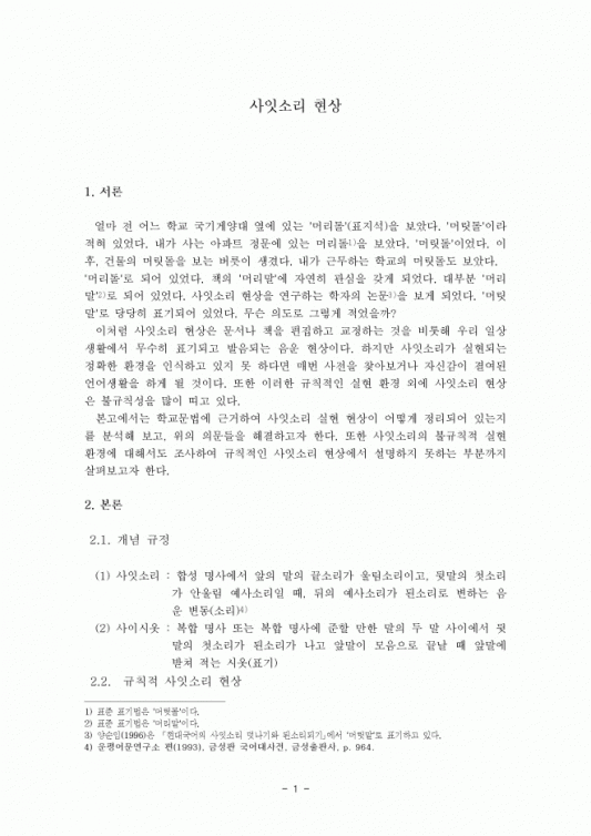 사잇소리 현상 -학교문법과 이론문법을 중심으로-