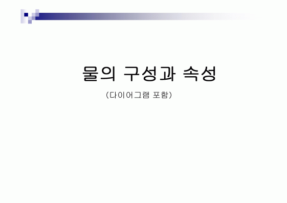 물의 구성과 속성(다이어그램 포함)-水の構成と属性 (関係のダイアグラム)