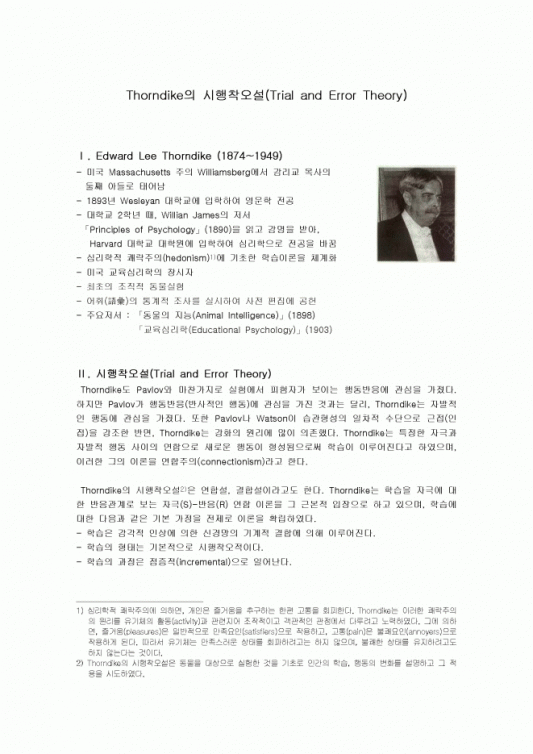 [교육학] 쏜다이크(Thorndike)의 시행착오설(Trial and Error Theory)
