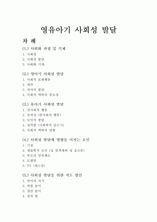 [유아교육] 영유아기 사회성 발달
