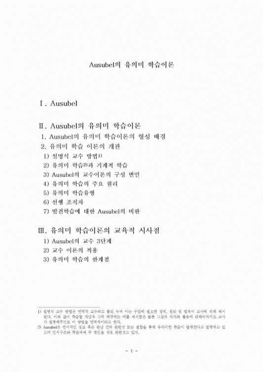 [교육학] 오수벨 Ausubel의 유의미 학습이론