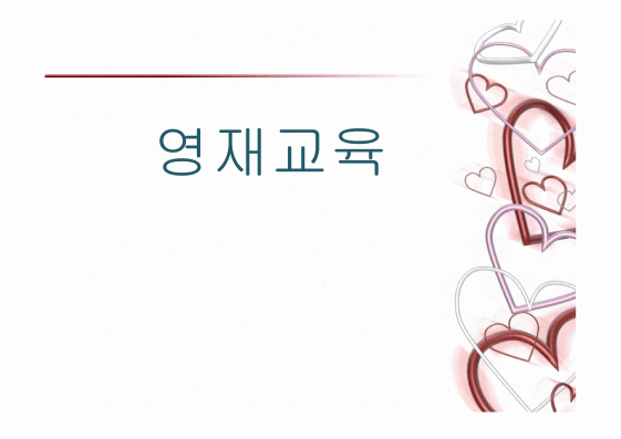 [교육학] 영재교육.ppt 파워포인트