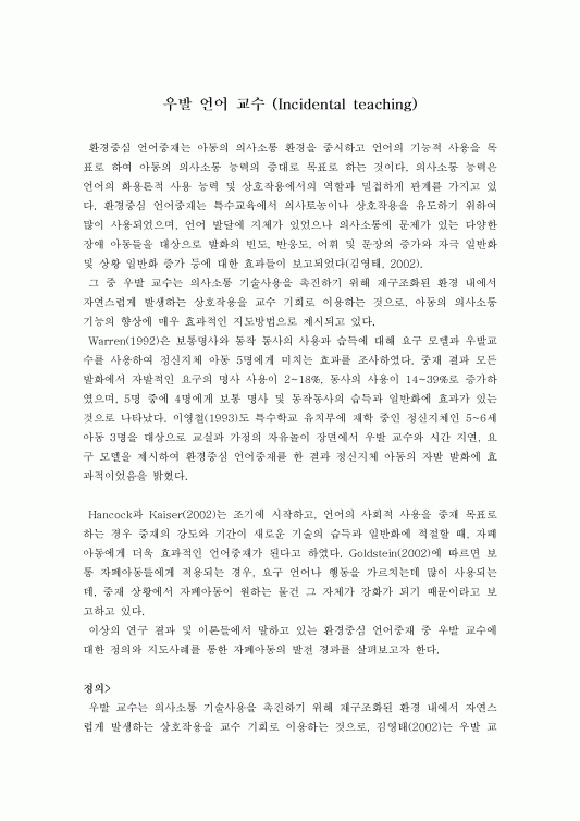 [교육학] 우발 언어 교수 (Incidental teaching)