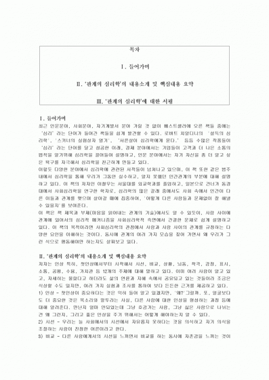 이철우의 관계의 심리학에 대한 독후감