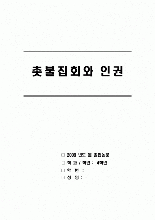 촛불집회와 인권
