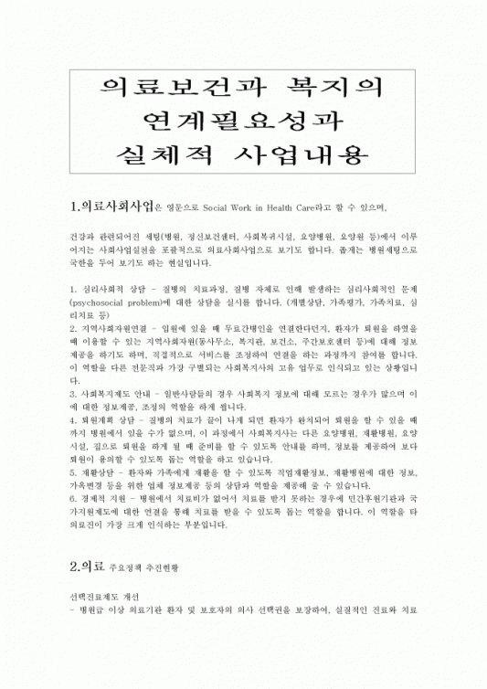 의료보건과 복지의 연계필요성과 실체적 사업내용