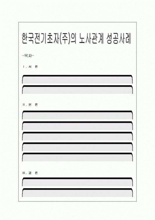 한국전기초자의 노사관계 성공사례
