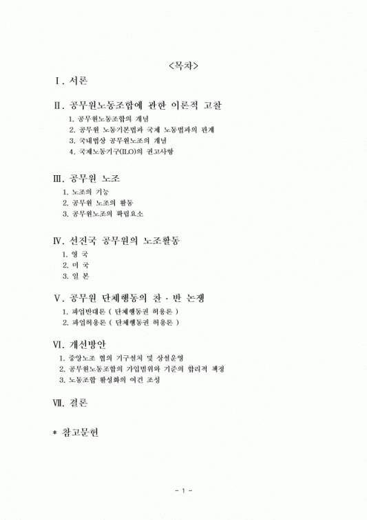 공무원노동조합에 관한 이론적 고찰 및 개선방안
