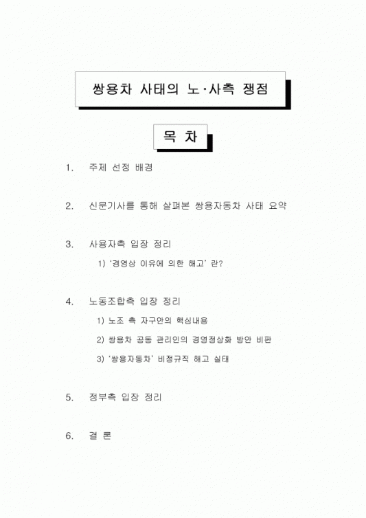 쌍용차 사태의 노사측 쟁점