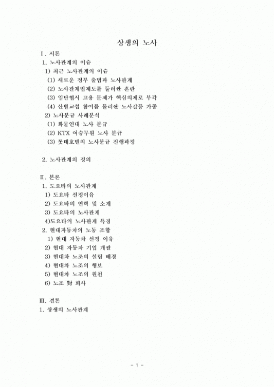 상생의 노사관계 - 도요타와 현대자동차