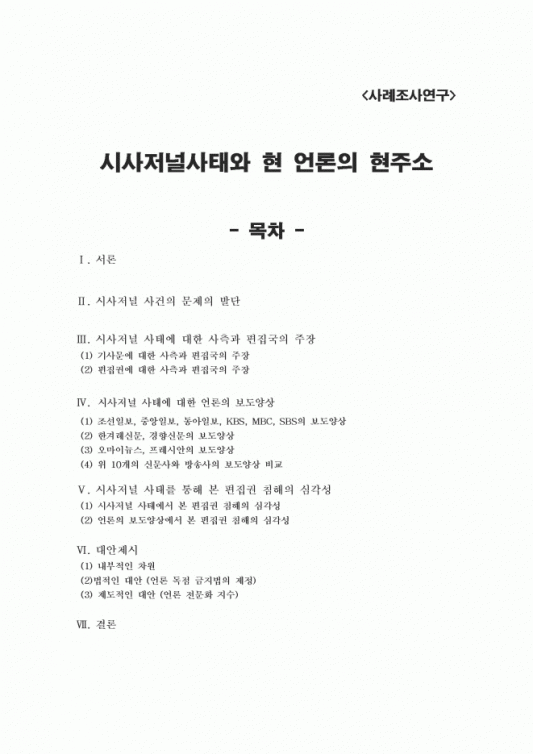시사저널사태와 현 언론의 현주소