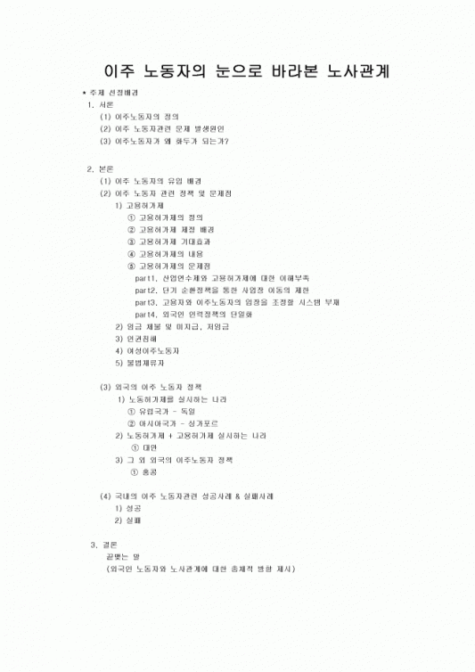 이주 노동자 관련 정책 및 문제점