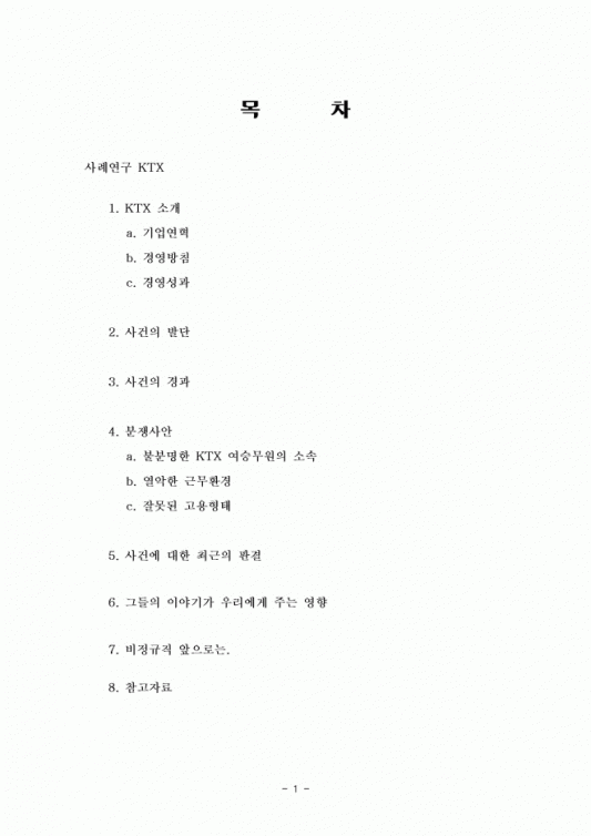 KTX 여승무원 사례를 통해 살펴본 비정규직 문제점