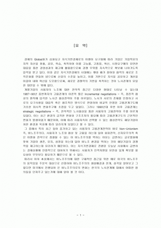 비노조주의에 대한 구체적 접근 - 기업사례와 성공요건
