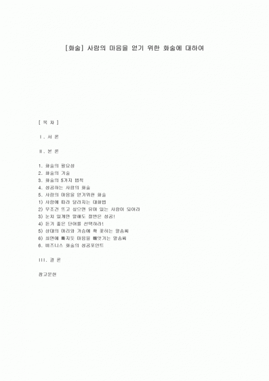 [화술] 사람의 마음을 얻기 위한 화술에 대하여