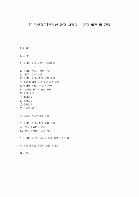 [인터넷광고]온라인 광고 시장의 변천과 비전 및 전략