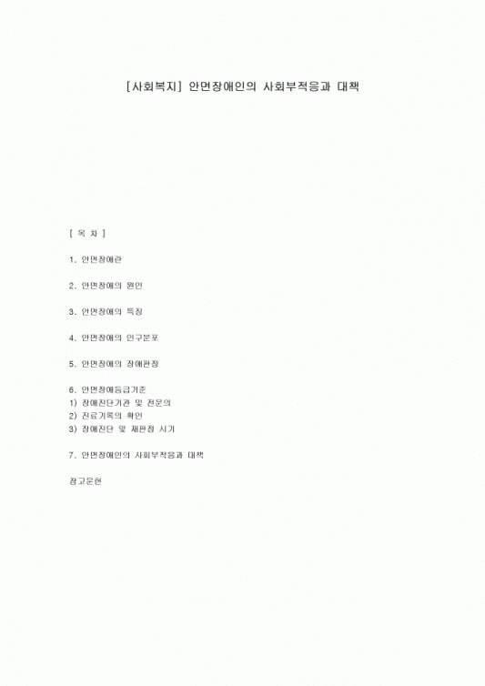 [사회복지] 안면장애인의 사회부적응과 대책
