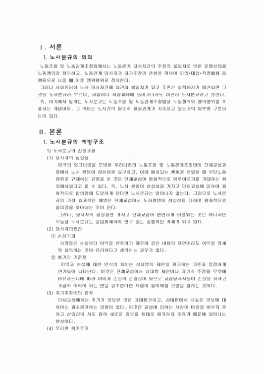 노사분규의 원인과 예방