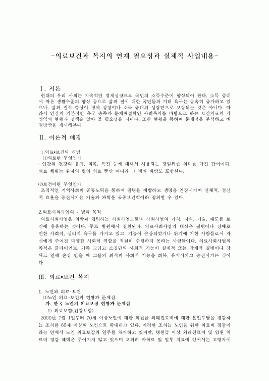 의료보건과 복지의 연계 필요성과 해결방안