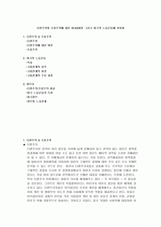 다원주의와 조합주의에 대한 비교&비판 그리고 미국의 노동운동에 관하여