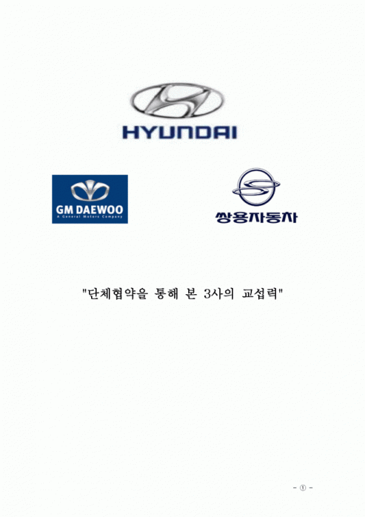 단체협약을 통해 본 3사의 교섭력 - 현대차, 대우차, 쌍용차
