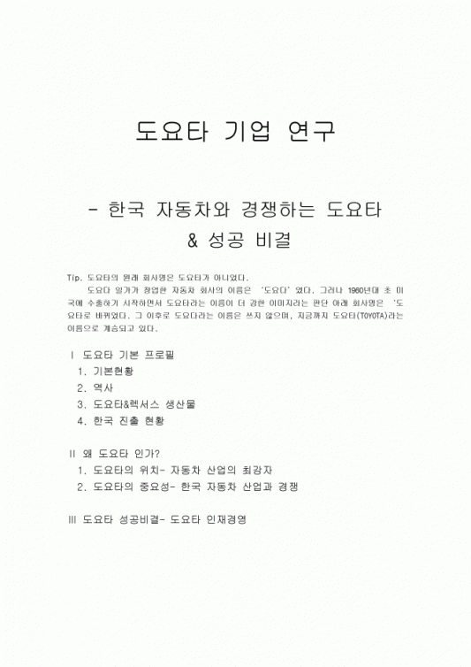 도요타 기업 연구 & 성공 비결