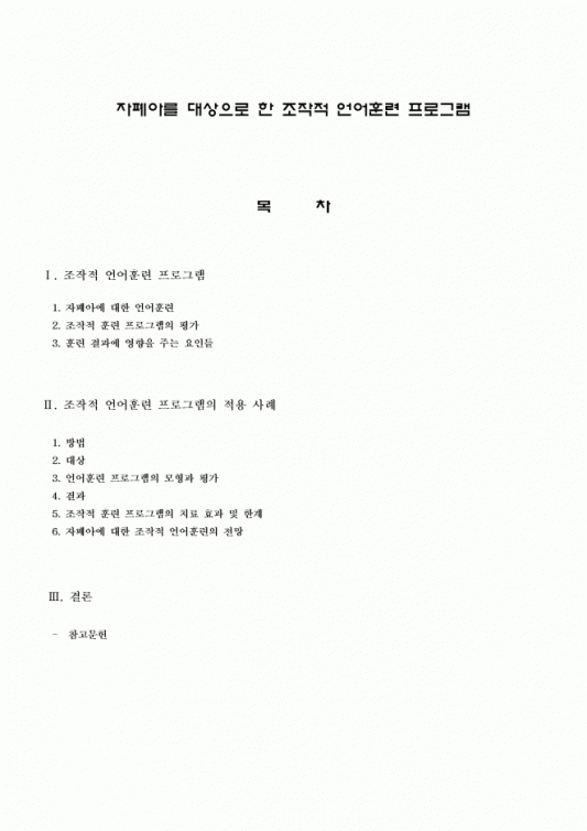 [특수교육] 자폐아를 대상으로 한 조작적 언어훈련 프로그램