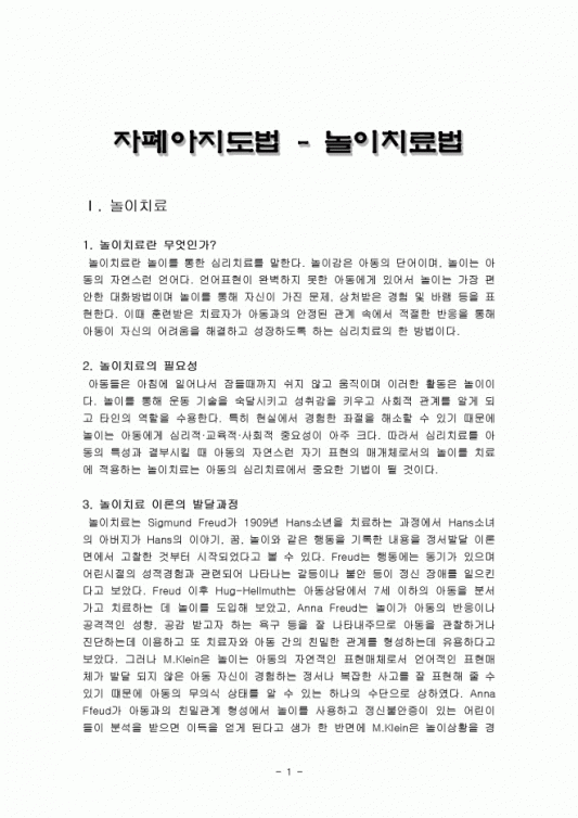 [교육학] 자폐아지도법 - 놀이치료법
