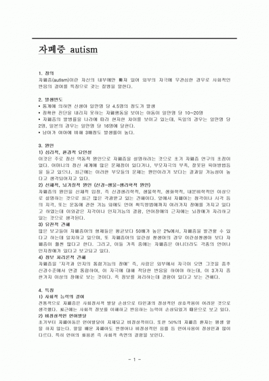 [특수교육] 자폐증 autism 원인, 진단 및 치료