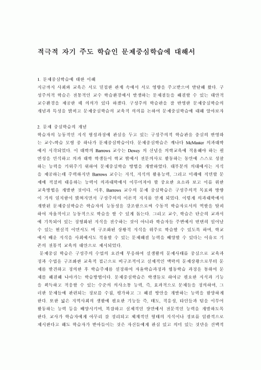 적극적 자기 주도 학습인 문제중심학습에 대해서