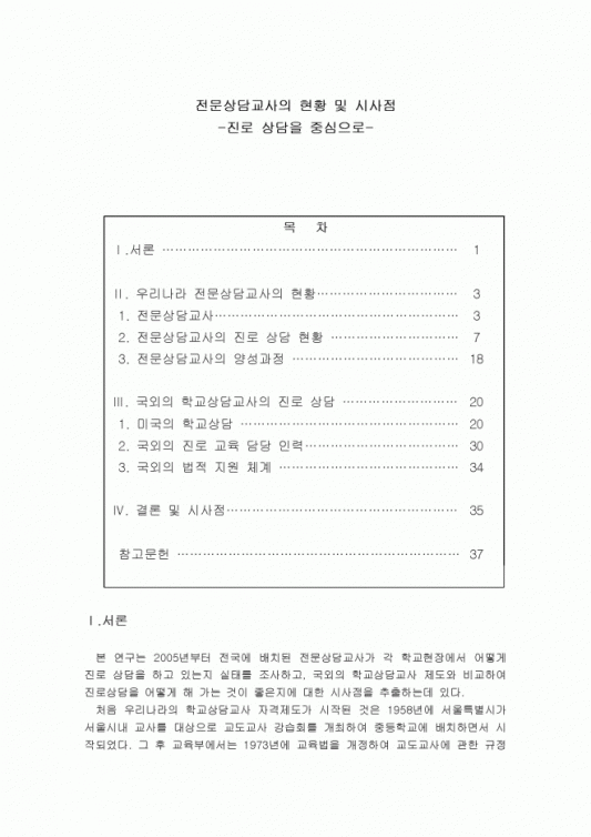 [교육학] 전문상담교사의 현황 및 시사점