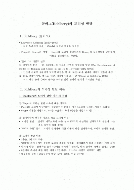 [교육학] 콜버그(Kohlberg)의 도덕성 발달