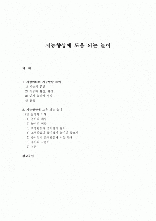 [교육학] 지능향상에 도움 되는 놀이