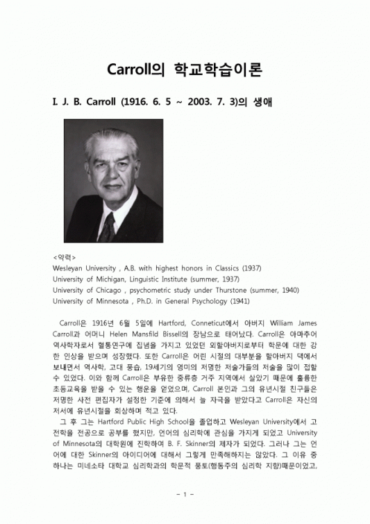 [교육학] 캐럴(캐롤 Carroll)의 학교학습이론