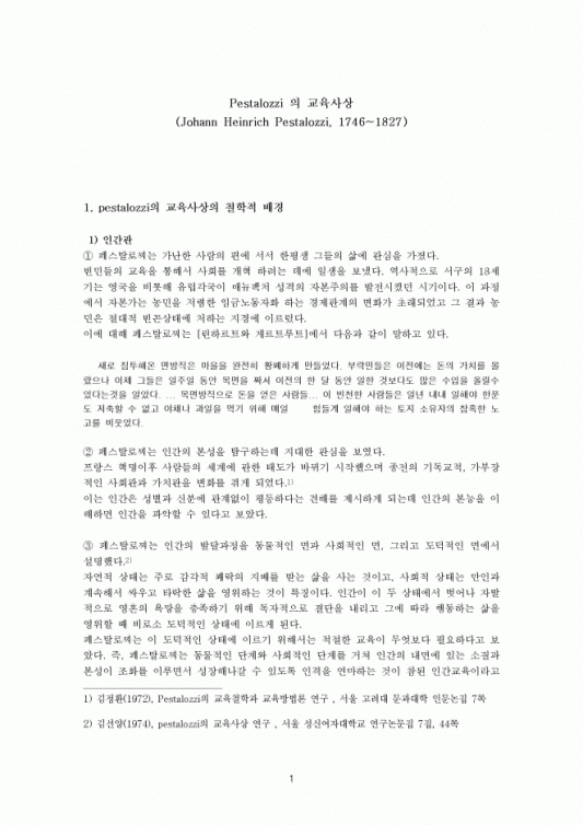 [교육학] 페스탈로찌(페스탈로치 Pestalozzi) 의 교육사상