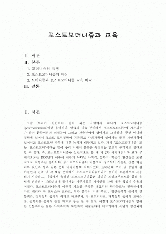 [교육학] 포스트모더니즘과 교육