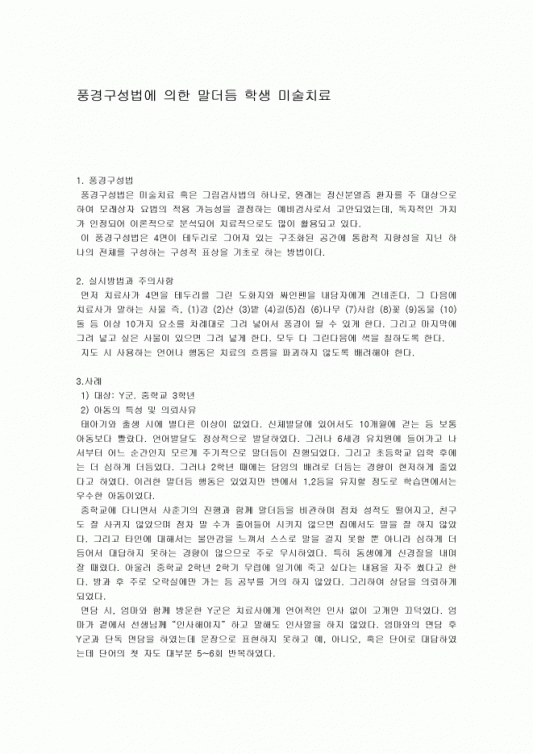 [교육학] 풍경구성법에 의한 말더듬 학생 미술치료