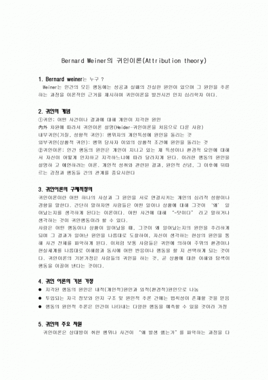 [교육학] Bernard Weiner(와이너)의 귀인이론(Attribution theory)