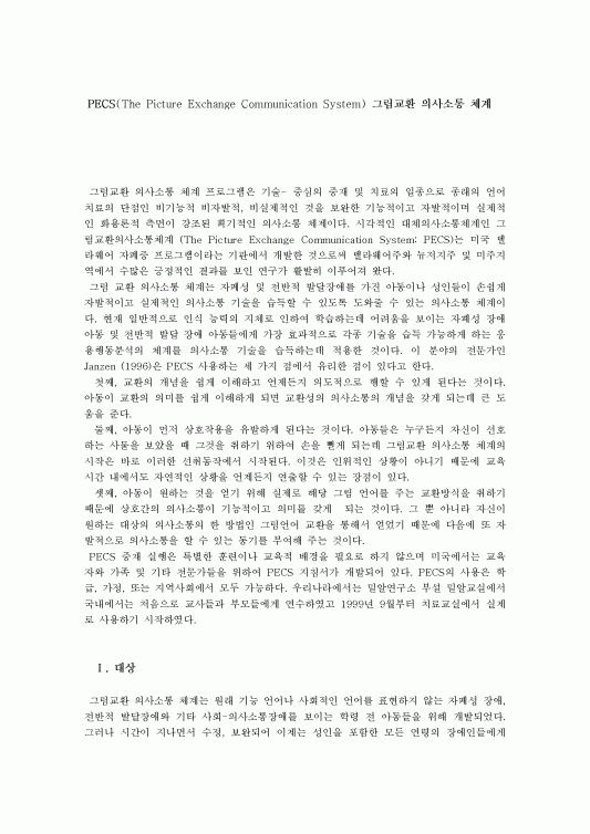 [교육학] PECS(The Picture Exchange Communication System) 그림교환 의사소통 체계