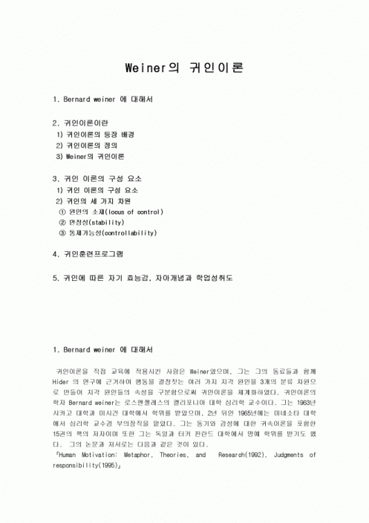 [교육학] Weiner(와이너)의 귀인이론