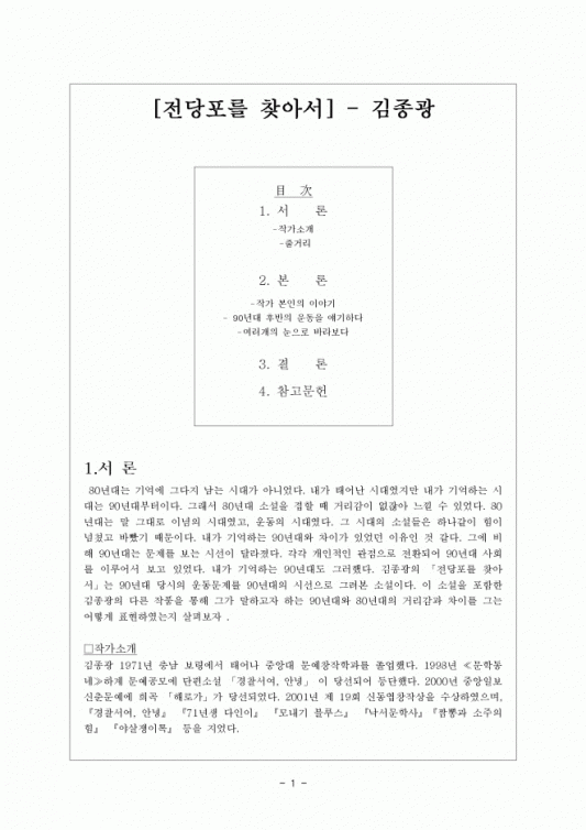 [독서감상문] [전당포를 찾아서] - 김종광