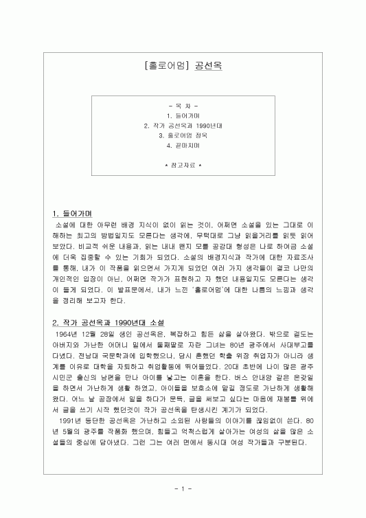 [독서감상문] [홀로어멈] 공선옥