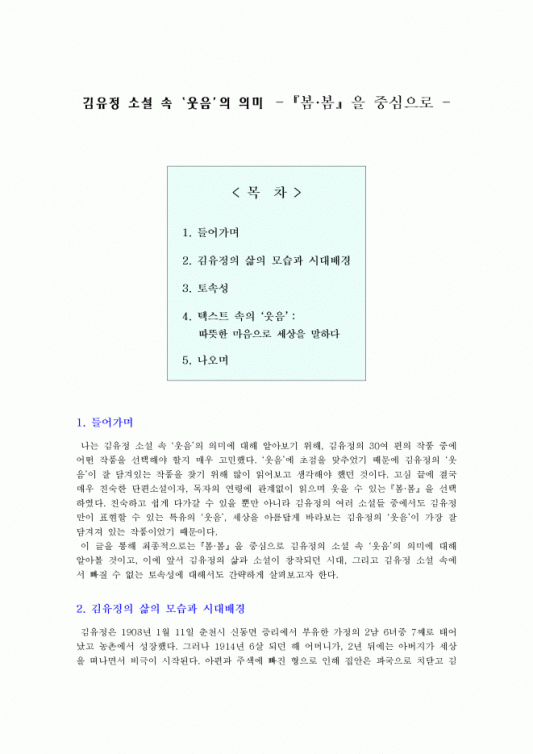 [독서감상문] 김유정 소설 속‘웃음’의 의미 -『봄봄』을 중심으로